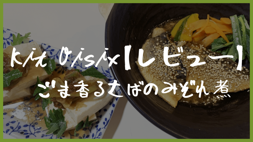 Kit Oisix（キットオイシックス）とはどんなサービス？Oisixとはどう違うの？｜配食サービス紹介メディア「めしたく」